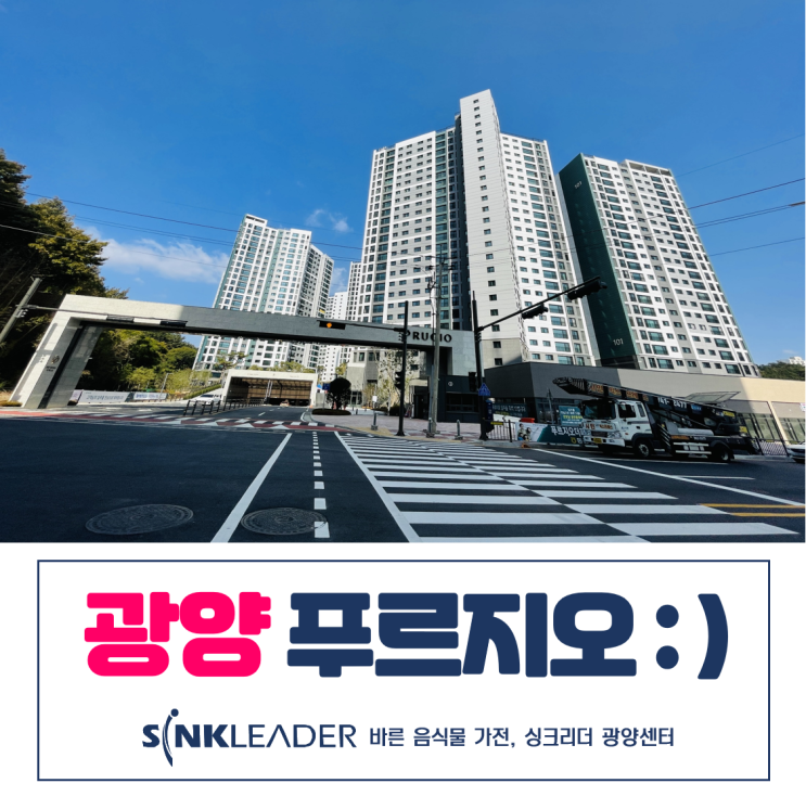 이승기 음식물처리기 광양 푸르지오 싱크리더 광양센터 설치 후기 네이버 블로그