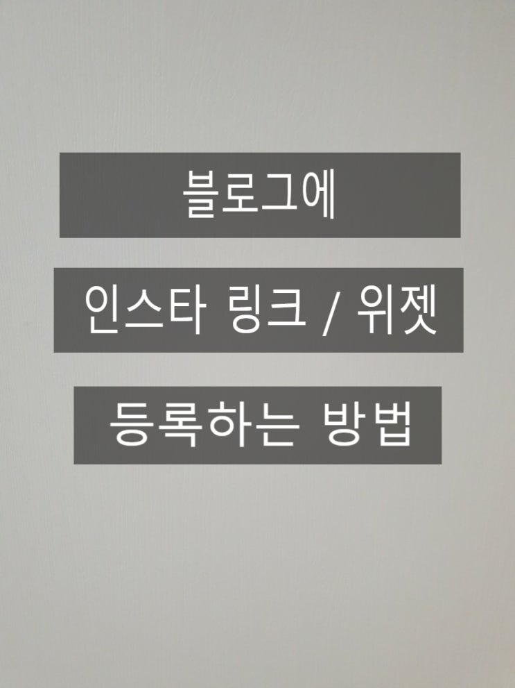 블로그 인스타그램 링크위젯 등록하기 Pc버전 네이버 블로그