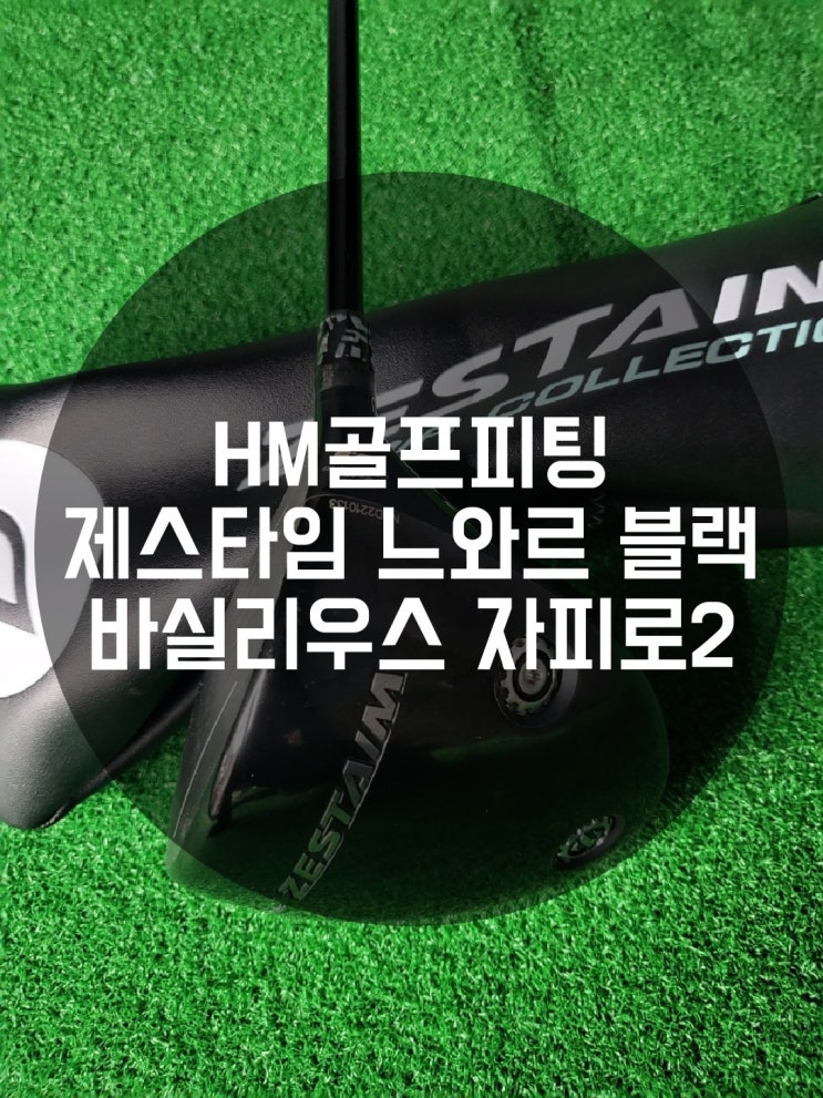 부천 Hm골프피팅샵에서 제스타임 느와르 블랙 105바실리우스 자피로2 샤프트 피팅 네이버 블로그