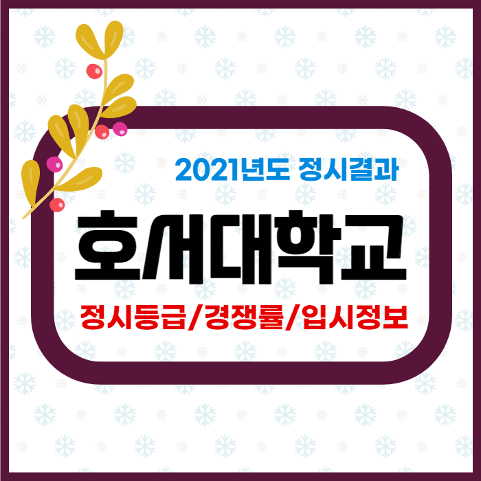 호서대 정시등급 및 입시결과 분석 2021 호서대학교 정시 네이버 블로그