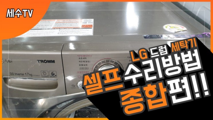 엘지드럼세탁기고장 에러코드별 원인과 셀프수리방법 And 부품공급조건 Lg드럼세탁기고장 에러코드별 원인과 셀프수리방법 And 부품공급