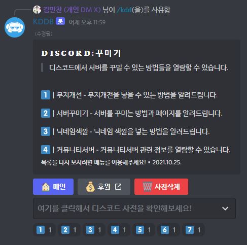[디스코드 봇 TIP!] KDDB - 한국 디스코드 사용자들을 위한 사전 봇! : 네이버 블로그