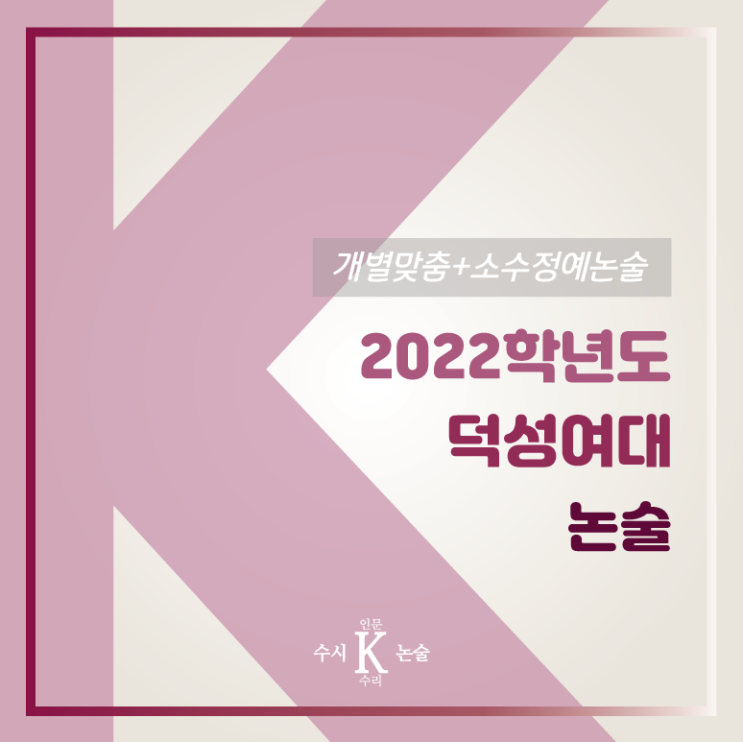 덕성여대논술 2022학년도 덕성여대 인문논술 수리논술 합격사례글로벌융합 논술분석평 입시전략 모집요강 네이버 블로그