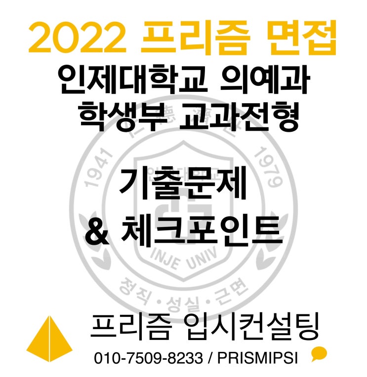 2022 인제대 의대 면접 인제대학교 의예과 Mmi 면접 어떻게 대비해야 할까 Part1 기출 분석 네이버 블로그