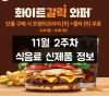 금주의 신상 Kfc 치짜구마 버거킹 화이트 갈릭 와퍼 등 11월 2주차 식음료 주요 신제품 정보 네이버 블로그