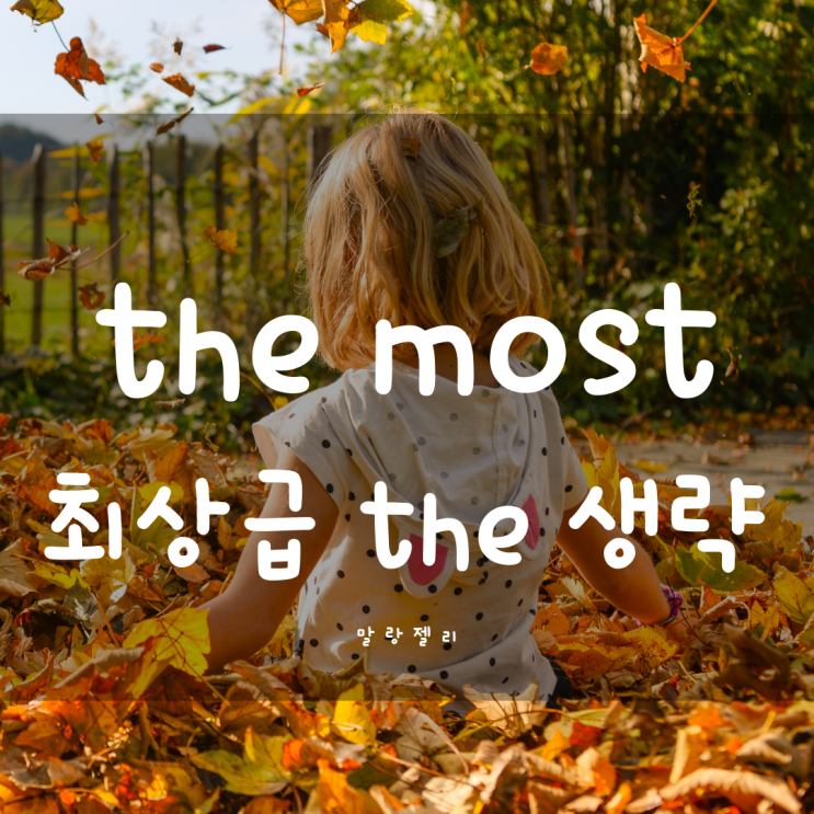 the most 뜻과 용법, 최상급 the 생략 : 네이버 블로그