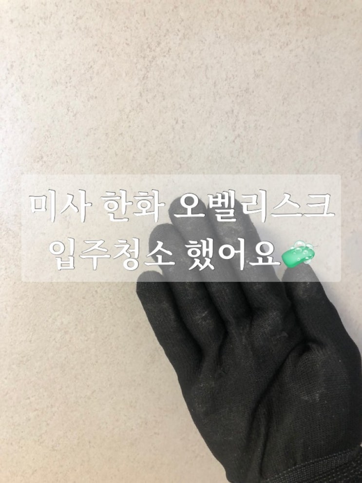 "미사 강변오벨리스크 오피스텔 입주청소했어요" : 네이버 블로그