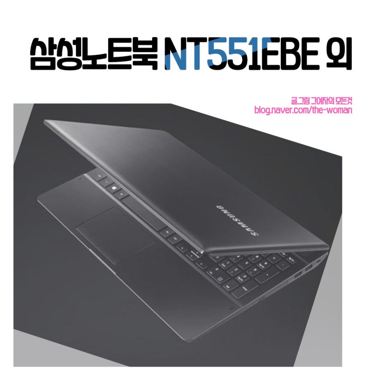 삼성노트북 NT300V5A, NT371B5L, NT370R5E, NT551EBE, NT500R5K, NT905S3G 스펙궁금하당! : 네이버 블로그