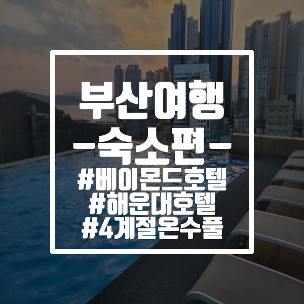 부산여행① 해운대를 바라보는 온수풀 수영장 베이몬드호텔 네이버 블로그