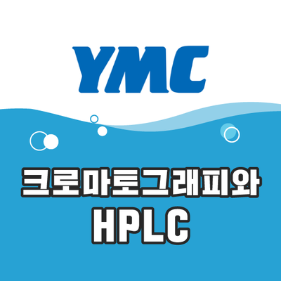 [YMC] HPLC를 처음 접하시는 분들을 위한 "크로마토그래피"와 "HPLC" : 네이버 블로그