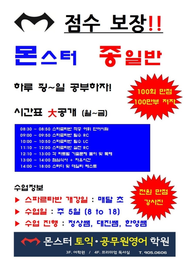 전주 토익학원 12월 시간표가 궁금하다면 토익점수가 필요하다면 몬스터토익으로~ 11월 29일 월요일 시작합니다