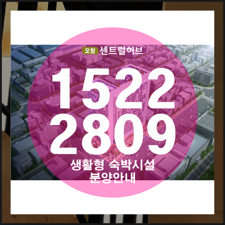 청주 직지스타 분양 부동산시장의 신흥강자 생활형숙박시설 오창 센트럴허브부터 확인해보세요 네이버 블로그