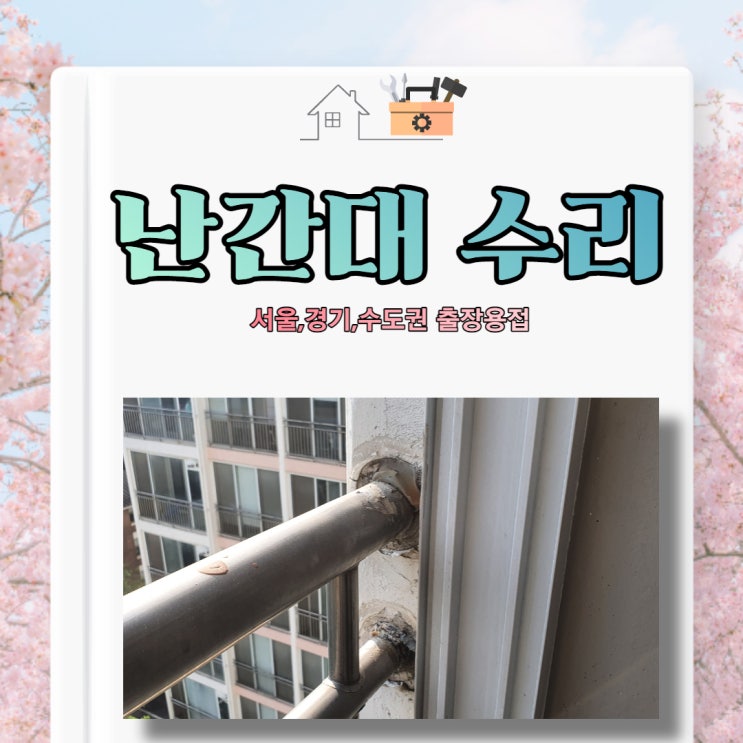 발코니 베란다 난간대 수리 용접 보수 서울대학교 기숙사 네이버 블로그