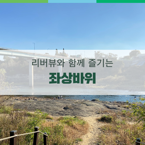 연천 가볼 만한 곳 아름다운 리버뷰도 함께 즐기는 좌상바위 네이버 블로그