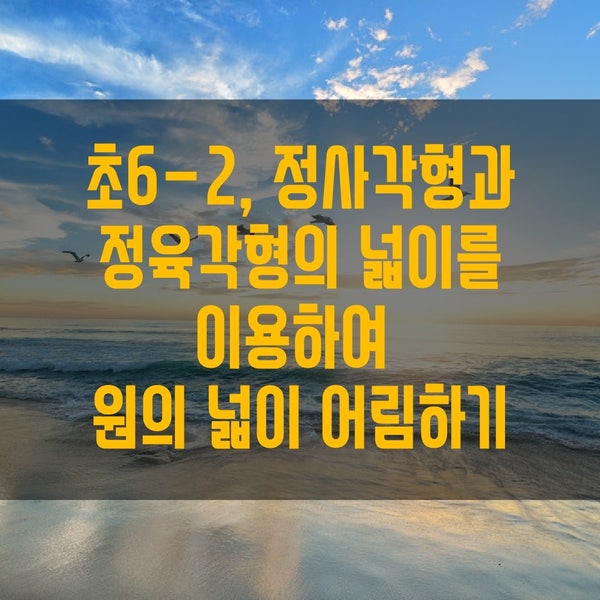 안성공도진사리수학과외 초 6 2 정사각형과 정육각형의 넓이를 이용하여 원의 넓이 어림하기 네이버 블로그