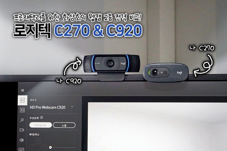 프로 재택러를 위한 화상회의 웹캠 추천! 로지텍 C270 & C920 : 네이버 블로그