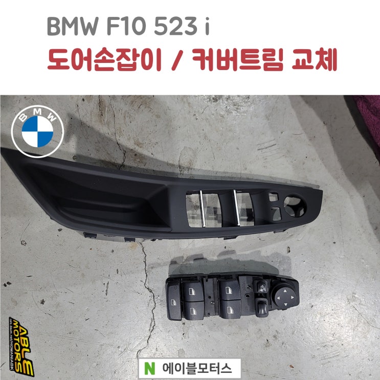 Bmw F10 523i 운전석 도어 손잡이 끈적임 커버트림 교체 작업 부산 수입차정비 에이블모터스 네이버 블로그