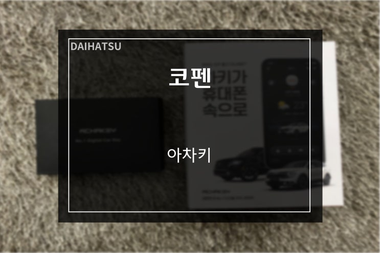 삶의 질을 스마트하게 핸드폰속 디지털키! 아차키 ACHAKEY : 네이버 블로그