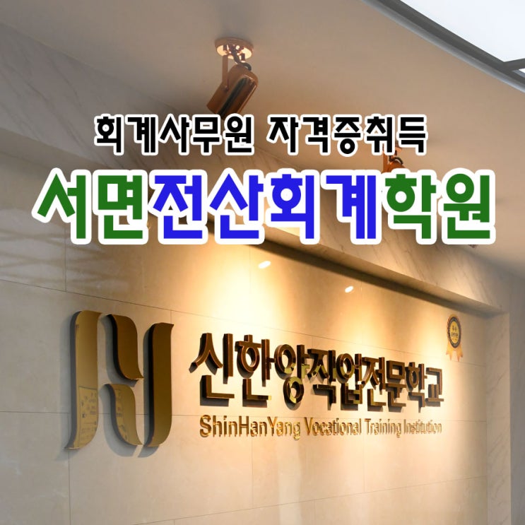 부산 서면전산회계학원 전산회계전산세무 국비과정 알아보기 네이버 블로그