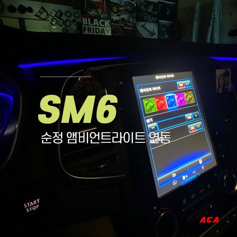 SM6 순정 엠비언트 라이트 led 튜닝 : 네이버 블로그