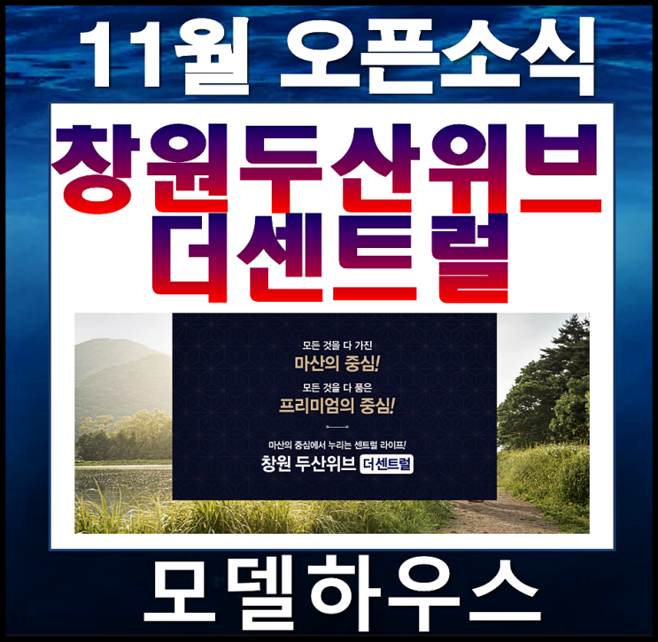 창원 두산위브 더센트럴 분양가 모델하우스 11월 분양소식 합성2구역 재개발 네이버 블로그