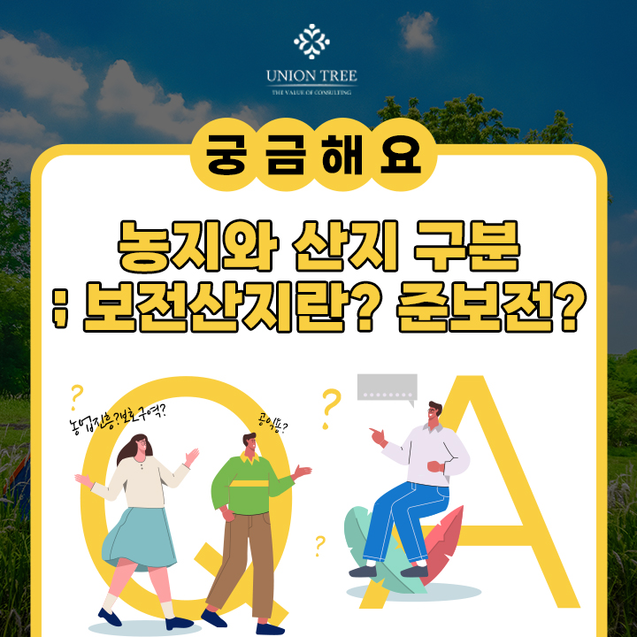 유니온 궁금해요 농지와 산지구분 농업진흥구역 농업보호구역 보전산지란준보전산지란 네이버 블로그