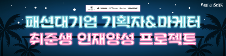 우먼센스 실무프로젝트 패션과정 4주차 에디터 교육 네이버 블로그