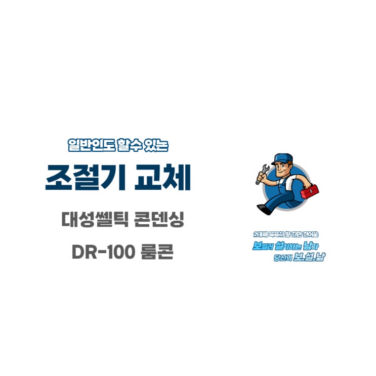 대성콘덴싱보일러조절기 직접 교체하자 (DSR-120B, DR-500, DR-100) : 네이버 블로그