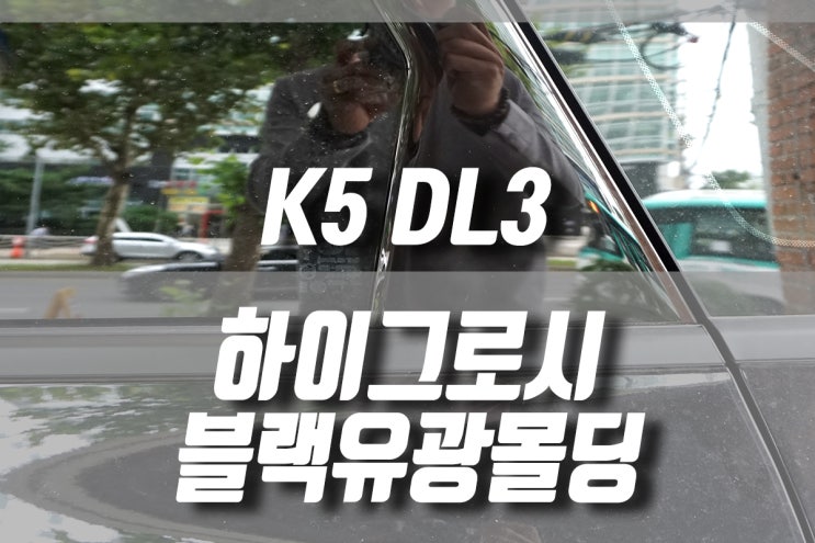 K5 DL3 하이그로시 블랙유광 몰딩 시공 / K5 순정 용품 : 네이버 블로그
