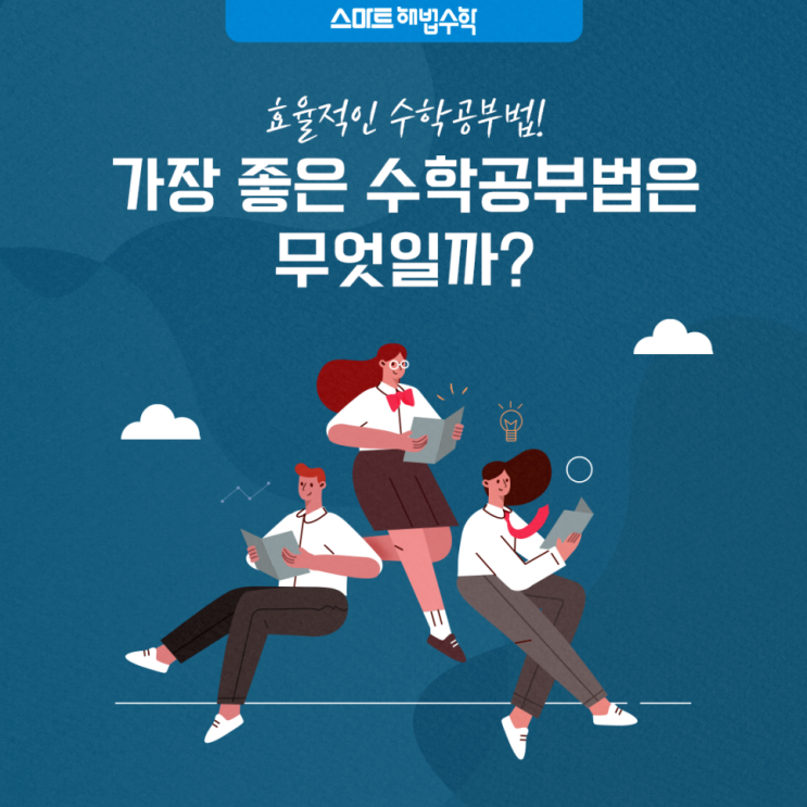 효율적인 수학 공부법 가장 좋은 수학 공부법은 무엇일까 암사동 롯데캐슬 수학학원 해법수학 네이버 블로그
