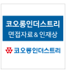 코오롱 인더스트리 면접질문 기출자료 코오롱인더스트리 면접후기 및 전형방식 2021년 하반기 코오롱인더 채용 공고 네이버 블로그