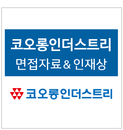 코오롱 인더스트리 면접질문 기출자료 코오롱인더스트리 면접후기 및 전형방식 2021년 하반기 코오롱인더 채용 공고 네이버 블로그