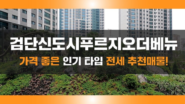 검단신도시 푸르지오 더베뉴 가격 좋은 전세 매물 정보 실내도 영상으로 생생하게 만나보세요 네이버 블로그