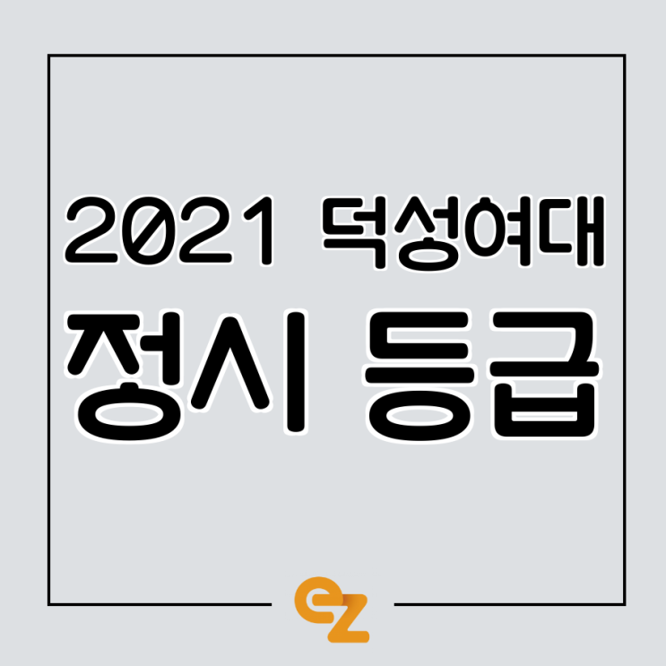 20212020학년도 덕성여대 정시 등급 올해 정시 세부사항 네이버 블로그