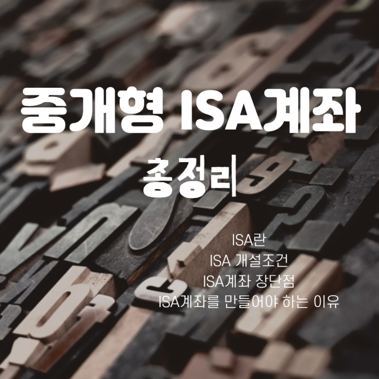 중개형 ISA 계좌에 관한 모든 것 : 네이버 블로그