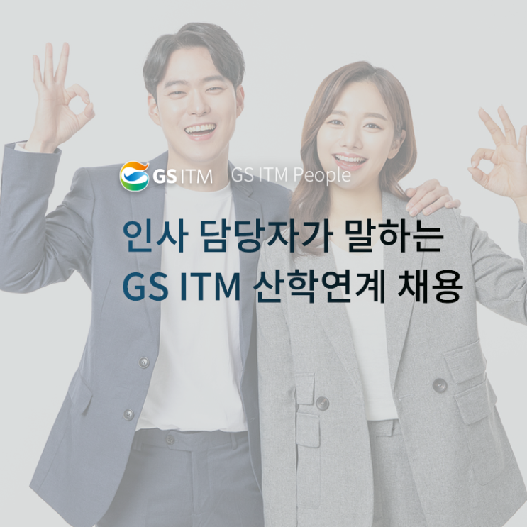 [인터뷰] 인사 담당자가 말하는 GS ITM 산학연계 채용!-건양대학교편 : 네이버 블로그