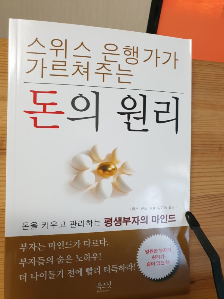 스위스 은행가가 가르쳐주는 돈의 원리(책 읽기 3일) : 네이버 블로그