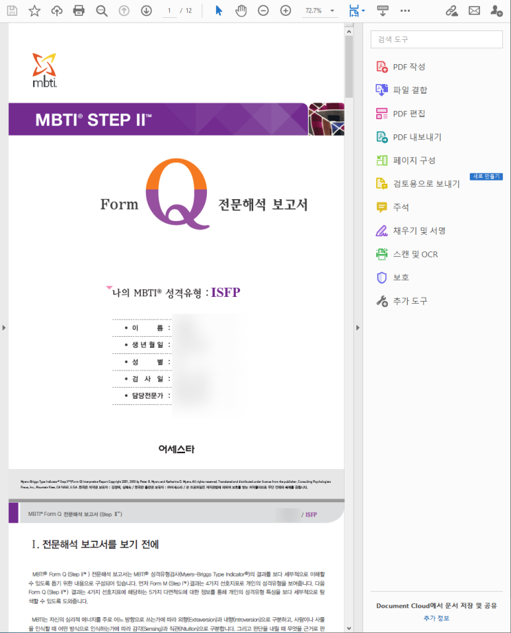 의 Mbti검사 : Form Q : 네이버 블로그