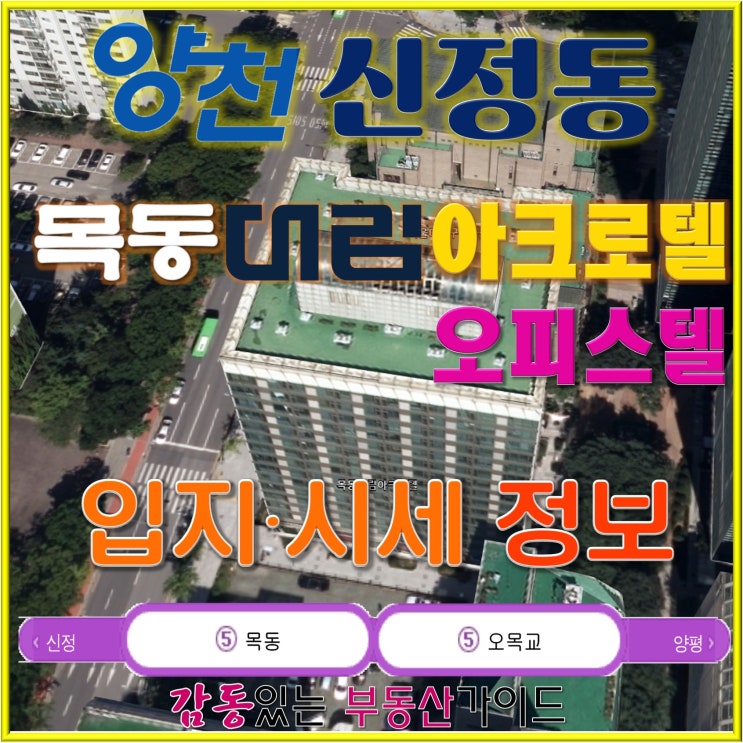 목동 대림 아크로텔acrotel 오피스텔·상가 입지·실거래가·시세 정보 양천구 신정6동 오목교역·목동역 더블역세권
