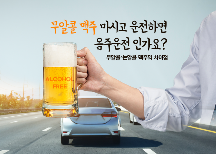 무알콜 맥주 마시고 운전하면 음주운전 인가요 무알콜·논알콜 맥주의 차이점 네이버 블로그