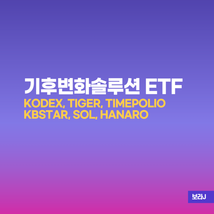 KRX기후변화솔루션 ETF 비교, TIGER KODEX KBSTAR HANARO SOL TIMEFOLIO : 네이버 블로그
