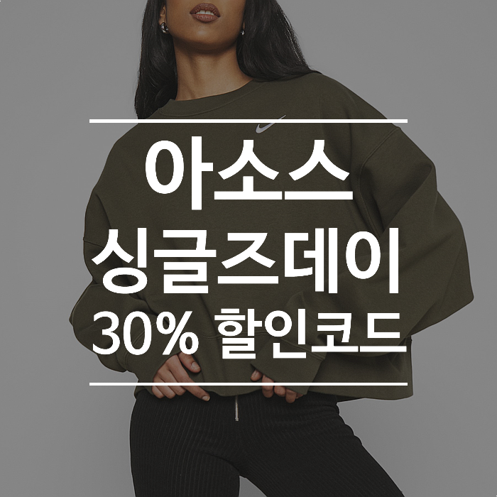 아소스 직구 싱글즈데이 전 제품 30 할인코드 나이키 숏패딩 와이드 팬츠 스웻 팬츠 트레이닝 셋업 세트 네이버 블로그
