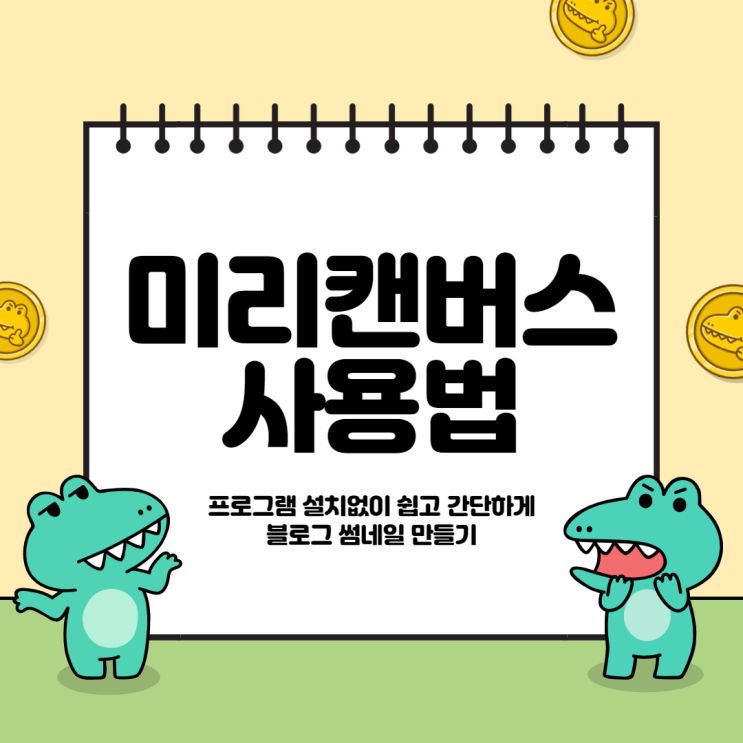 블로그 썸네일 미리 캔버스로 무료로 쉽게 만들기 네이버 블로그