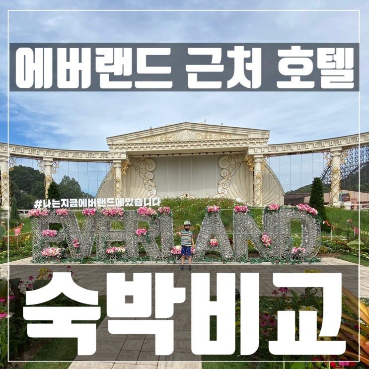 에버랜드 근처 호텔 숙박 비교라마다용인골든튤립더숨포레스트 에버랜드숙소 에버랜드근처숙소 에버랜드호텔용인호텔