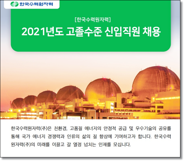 2021년 한국수력원자력 고졸수준 신입직원 채용공고 확인! : 네이버 블로그