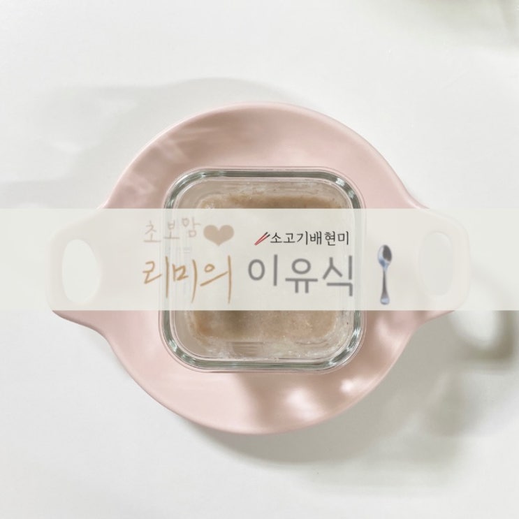 베이비무브로 초기 이유식 만들기 소고기 배 현미 미음 쌀 배퓨레만들기 네이버 블로그