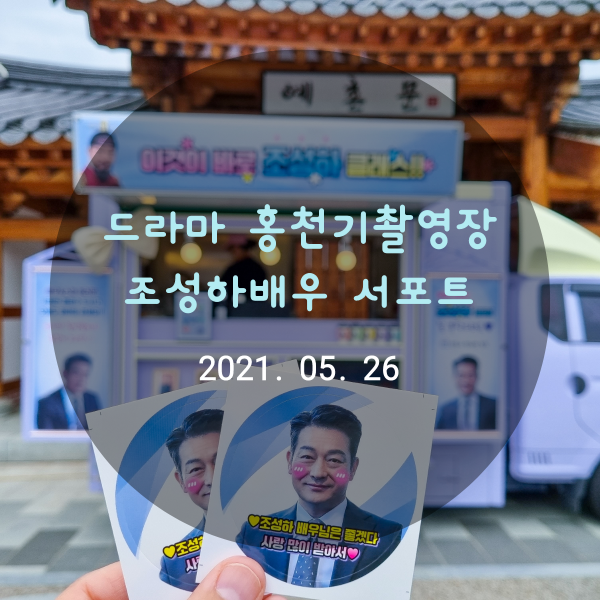 대구커피차 대구커피트럭 남원커피차 드라마 홍천기촬영장 조성하배우 서포트연예인 커피차 부산커피차 포항커피차 밀양커피차 김해커피차 창원커피차 울산커피차 광주커피차 목포커피차