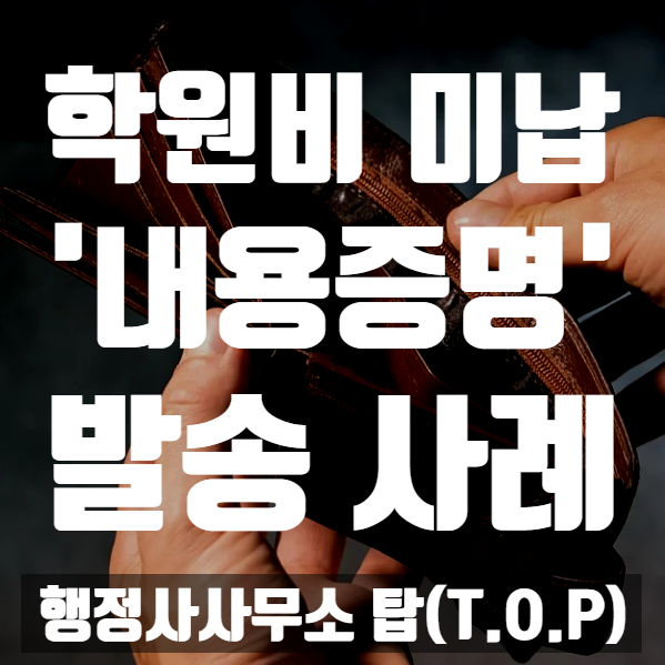 내용증명만으로 문제가 해결된 사례 소개 학원비수강료 미납 내용증명 발송 사례 내용증명의 필요성 행정사사무소 탑t