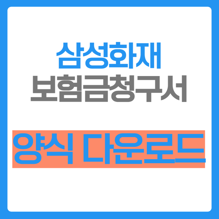 삼성화재 보험금청구서 양식 다운로드 바로가기 네이버 블로그