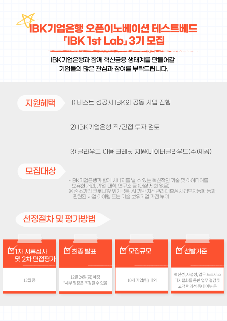 IBK기업은행 오픈이노베이션 테스트베드 「IBK 1st Lab」 3기 모집 *2021.11.30(화) 18:00까지 : 네이버 블로그